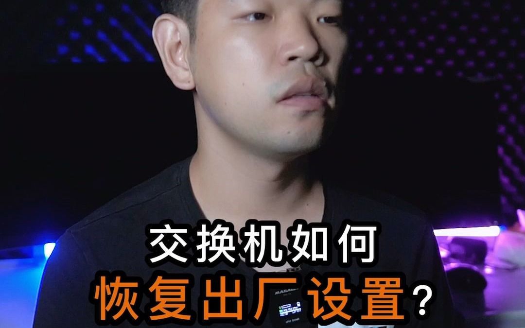 【网络工程师十万个为什么】交换机如何恢复出厂设置?