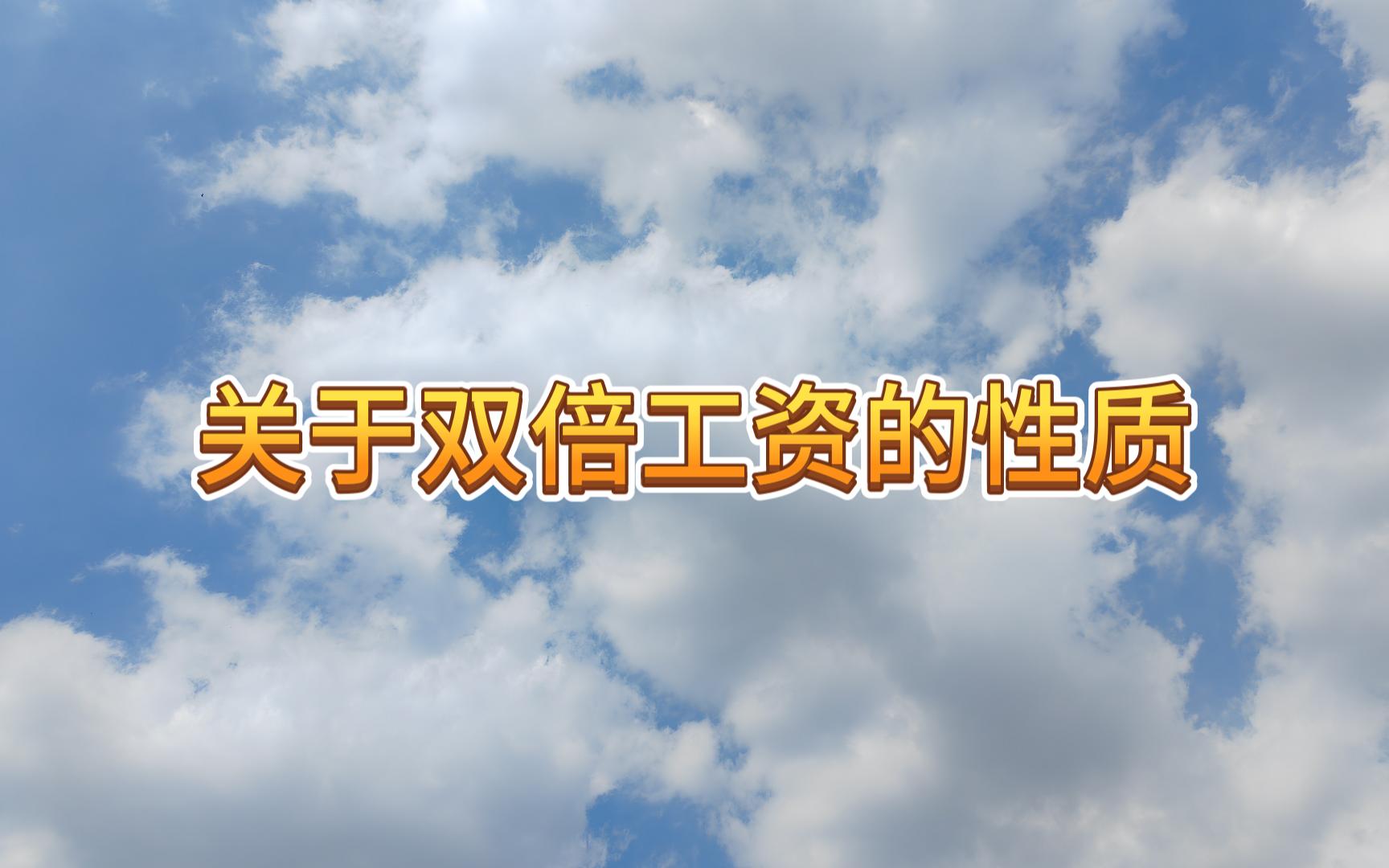 关于双倍工资的性质