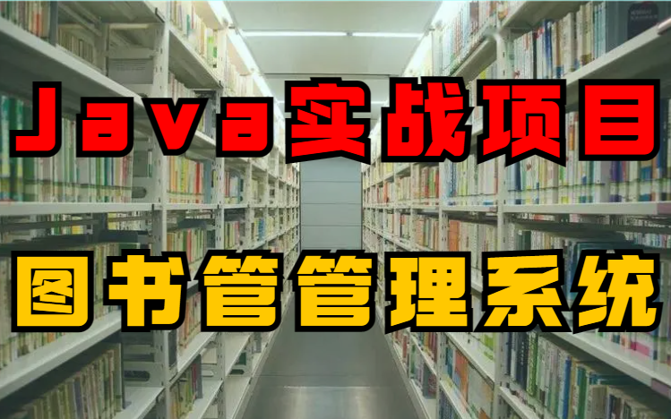 ...———图书管理系统_Java项目实战训练数据库系统原理课程设计(附...