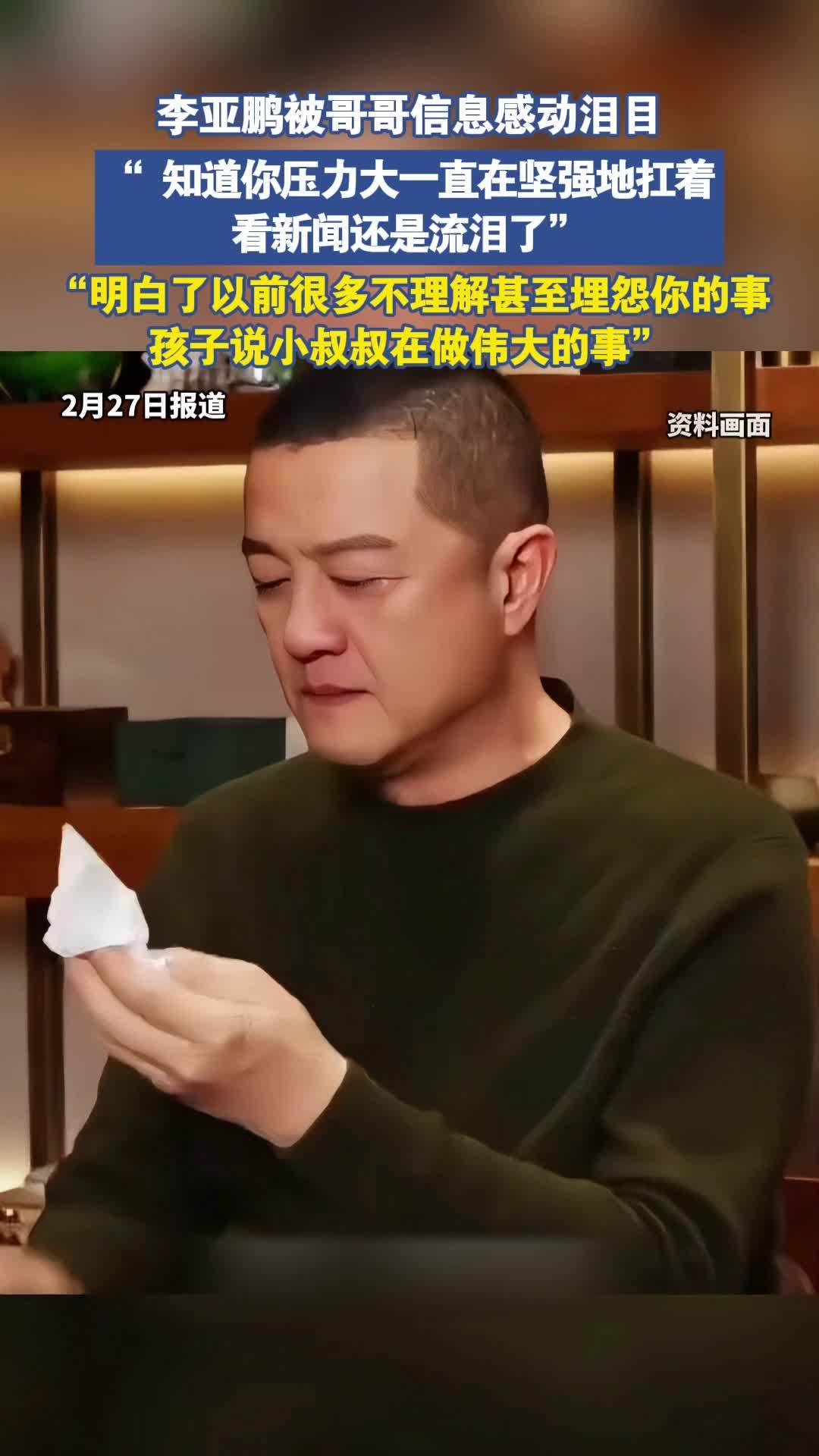 李亚鹏被哥哥信息感动泪目:明白了以前很多不理解甚至埋怨你的事