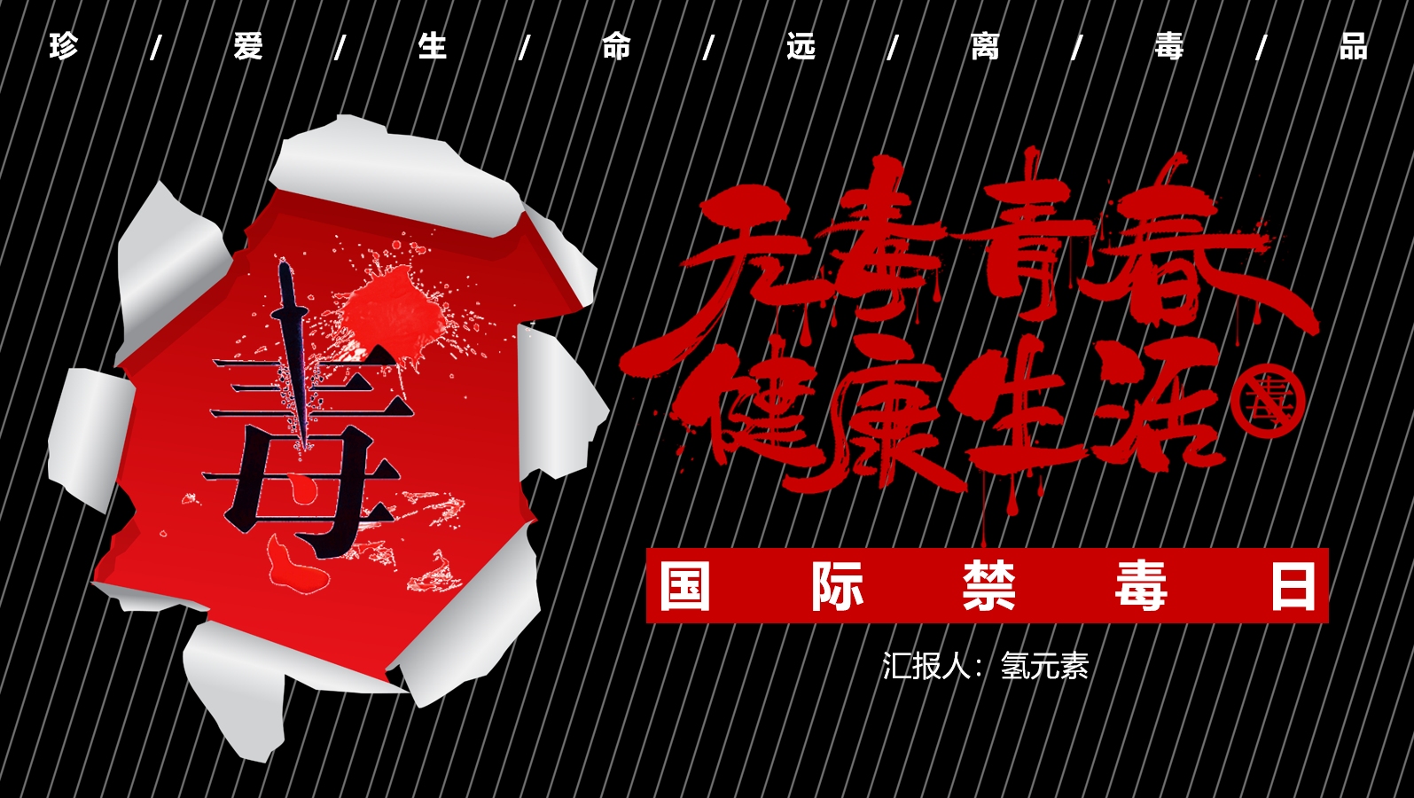 国际禁毒日主题班会PPT课件分享PPT模板——氢元素