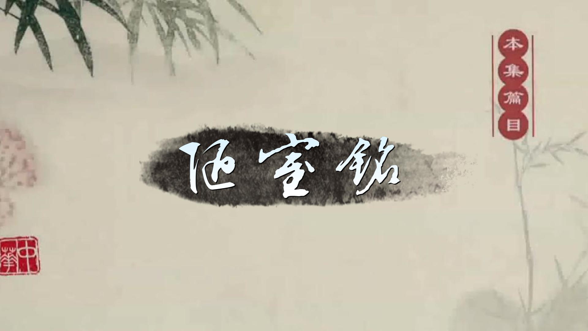 《陋室铭》刘禹锡 名师讲解央视出品