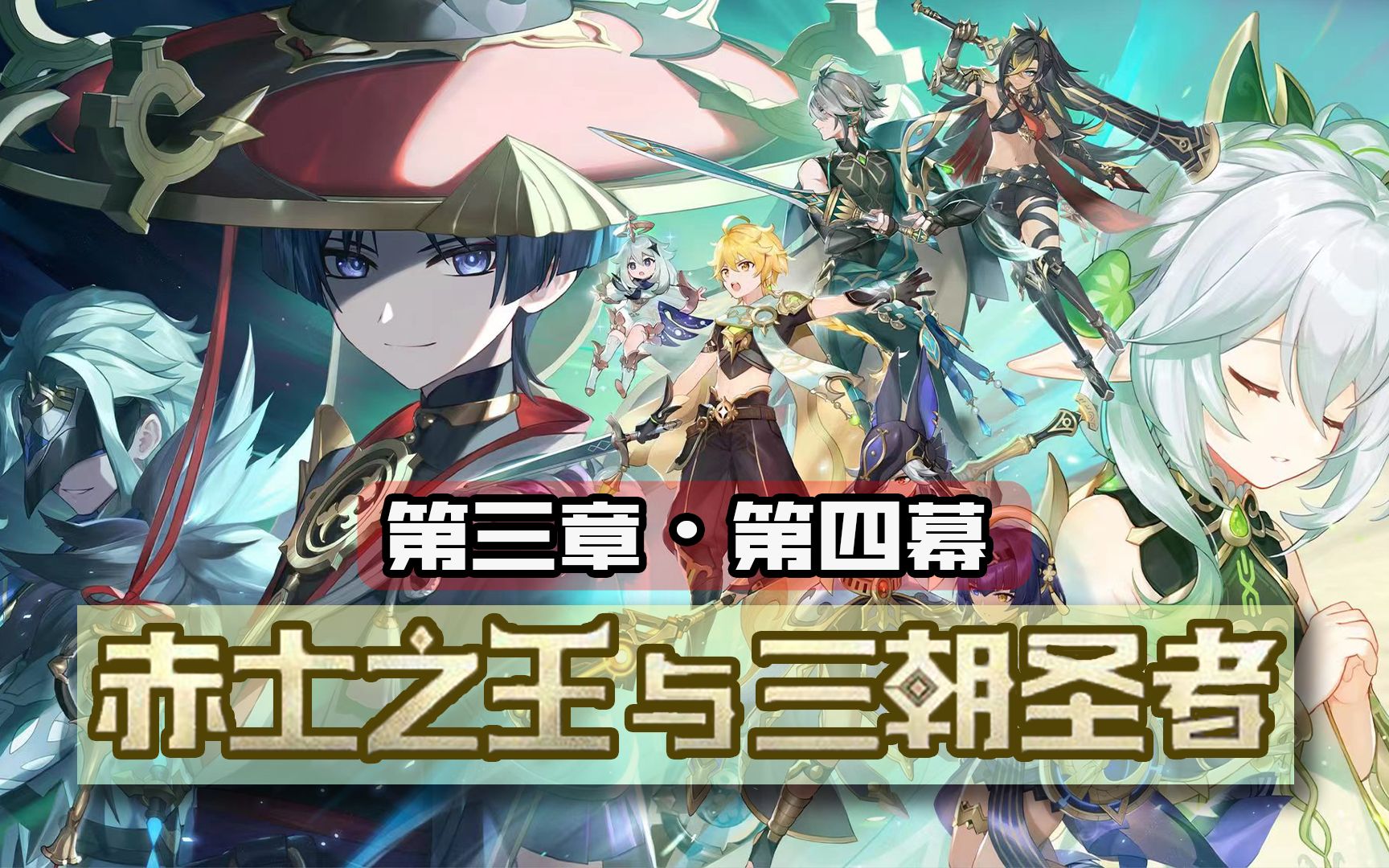 【原神/主线/空】须弥魔神任务 · 第四幕「赤土之王与三朝圣者」纯剧...