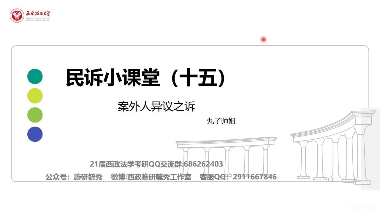 【西政考研】民诉每日一讲(15):案外人异议之诉