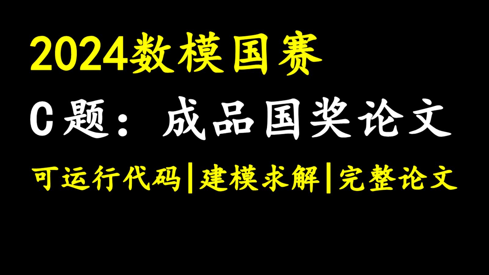 2024数模国赛C题 全网最新 最硬核 国奖论文+1-3问完整可运行代码+...