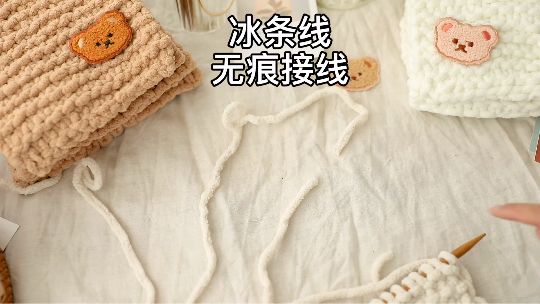 小熊冰条围巾接线教程!#围巾打法 #编织围巾 #毛线编织
