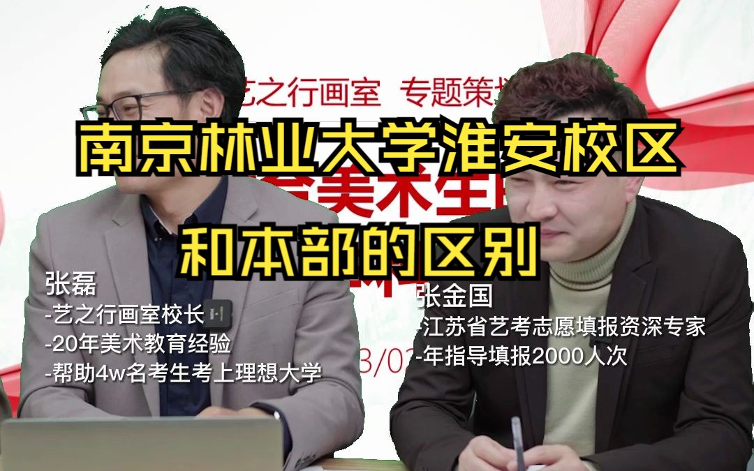 南京林业大学淮安校区和本部的区别
