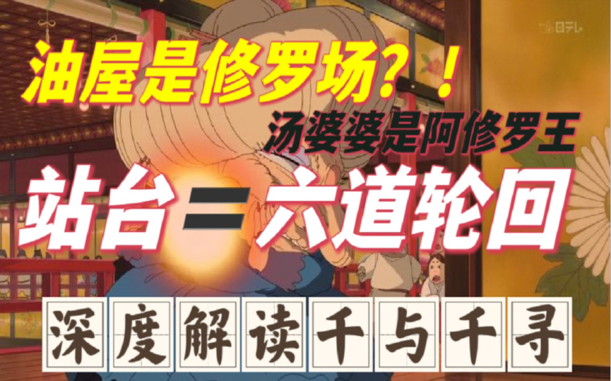 汤婆婆の真实身份是阿修罗王&油屋竟是修罗场?!千寻坠入了六道轮回...