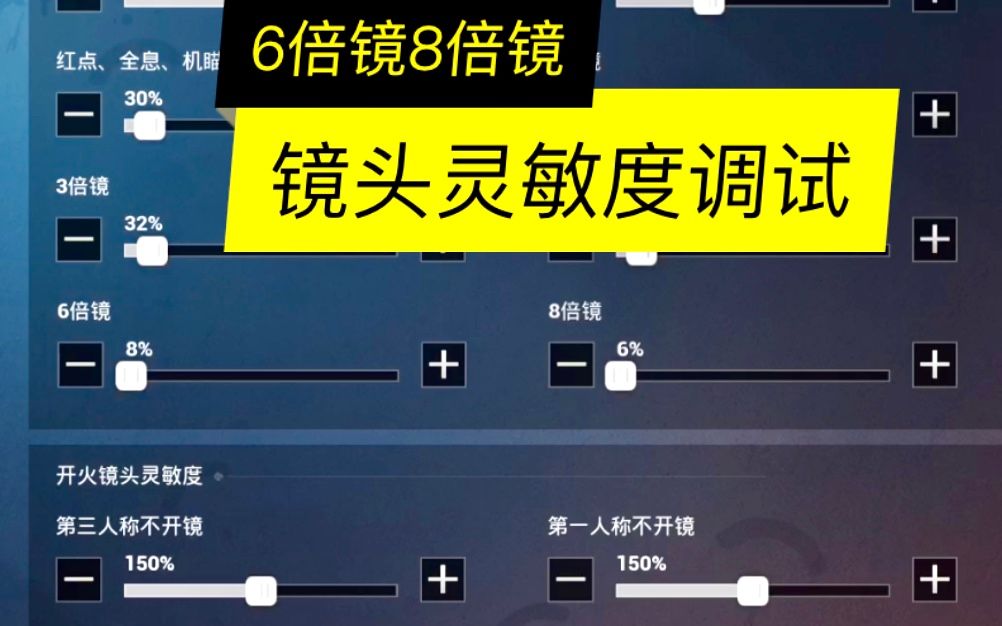 打狙打不准?你的灵敏度调好了吗?老玩家教你调6倍8倍镜头灵敏度