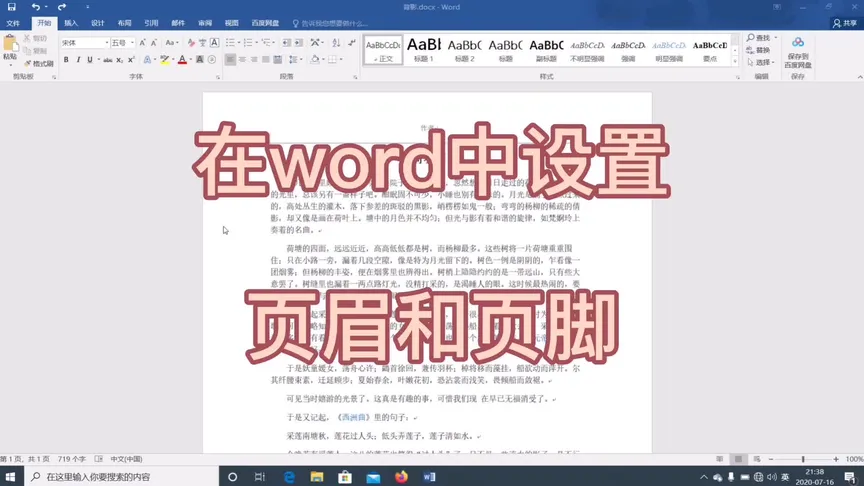三分钟学会,在word中设置页眉和页脚。