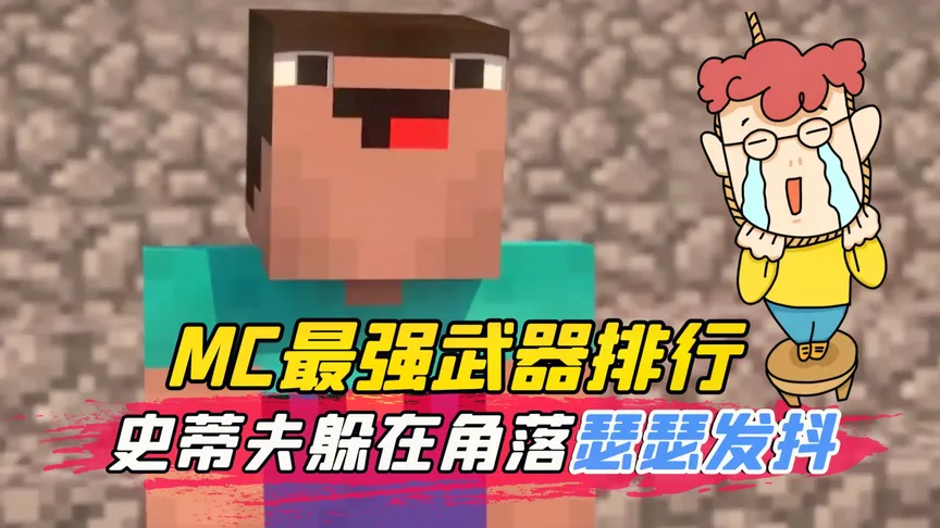 我的世界最强武器排行,史蒂夫躲在角落瑟瑟发抖