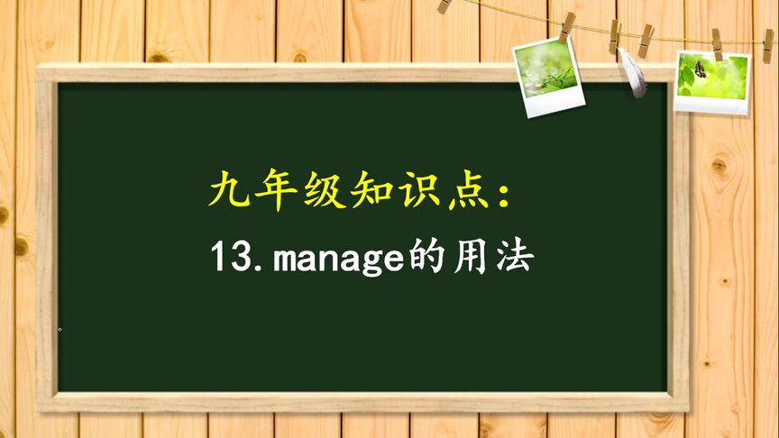初中英语易错点,manage的用法,你还分不清吗?