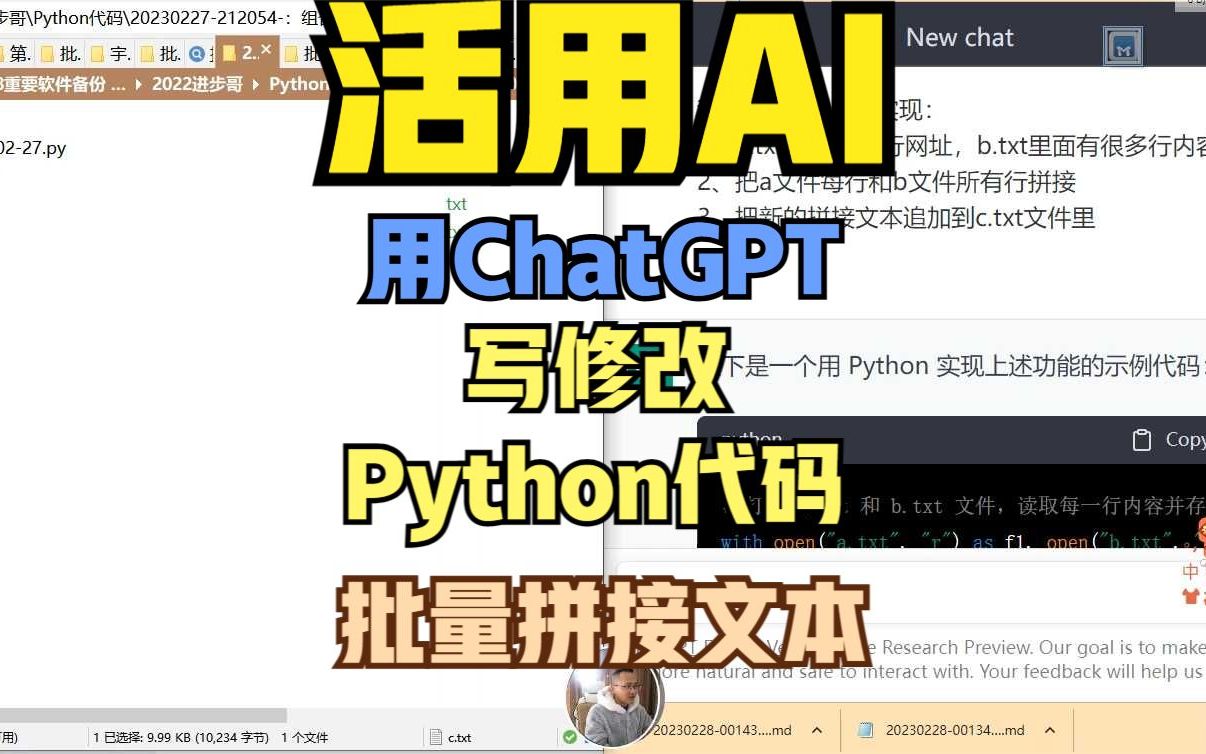 活用AI:用ChatGPT修改Python代码-批量逐行拼接文本20230228_092343