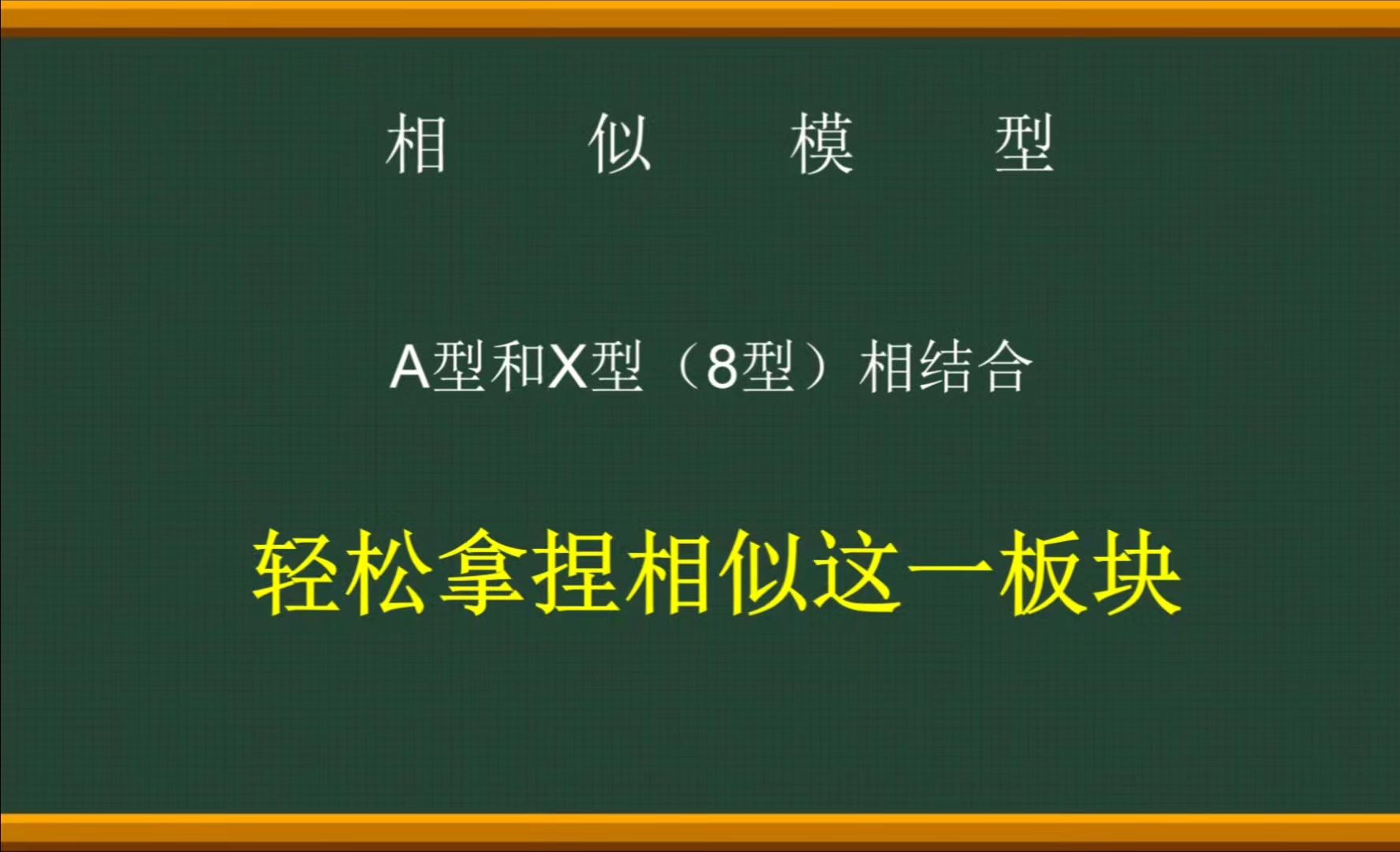 相似模型——A型+X型