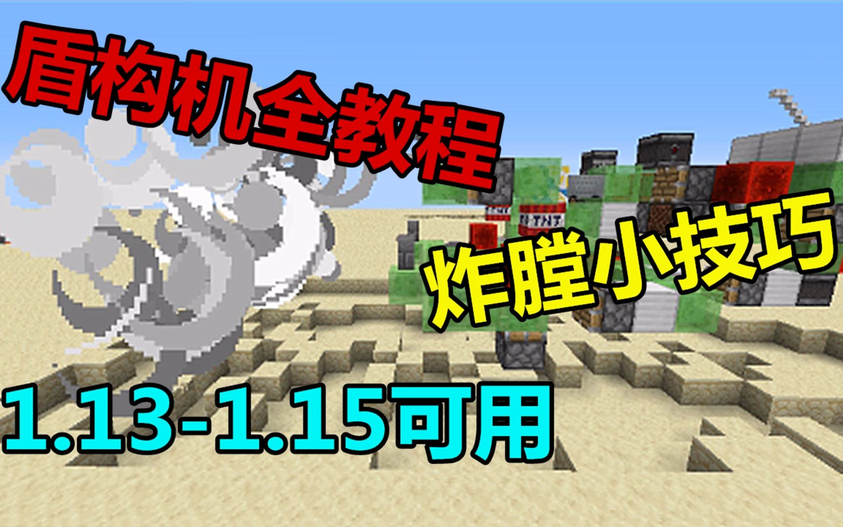我的世界:盾构机建造和拓展全教程