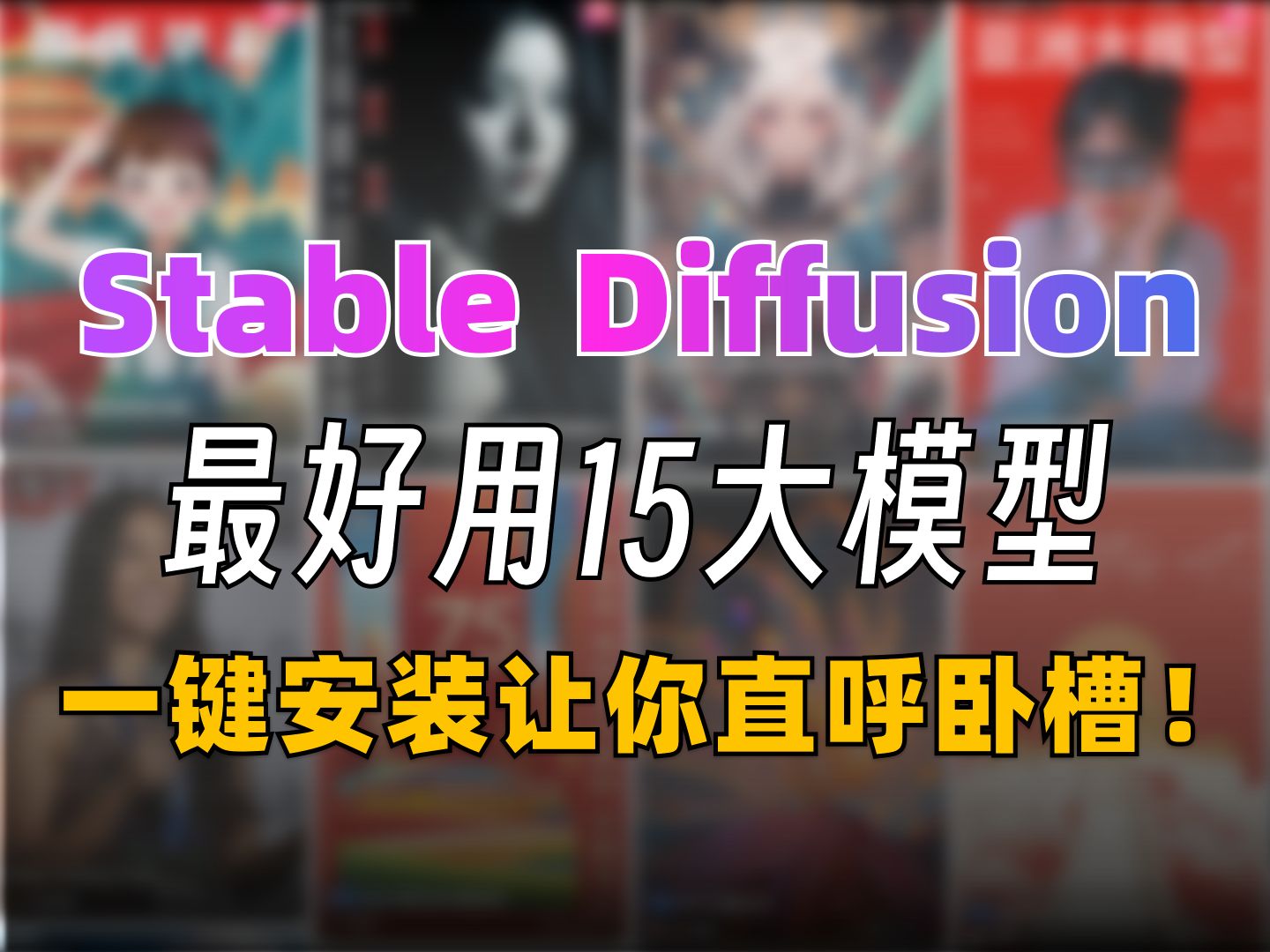 2024年SD最受欢迎15大模型推荐!新手必备大模型与Lora模型大放送,...