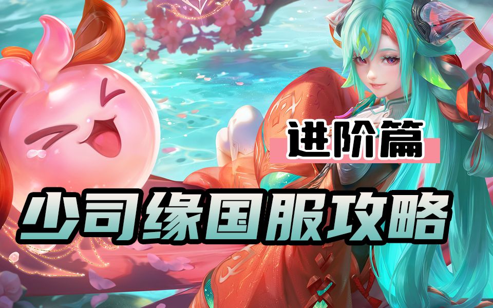 少司缘国服教学攻略(进阶篇):提高认知!少司缘必学的7大技巧_王者...