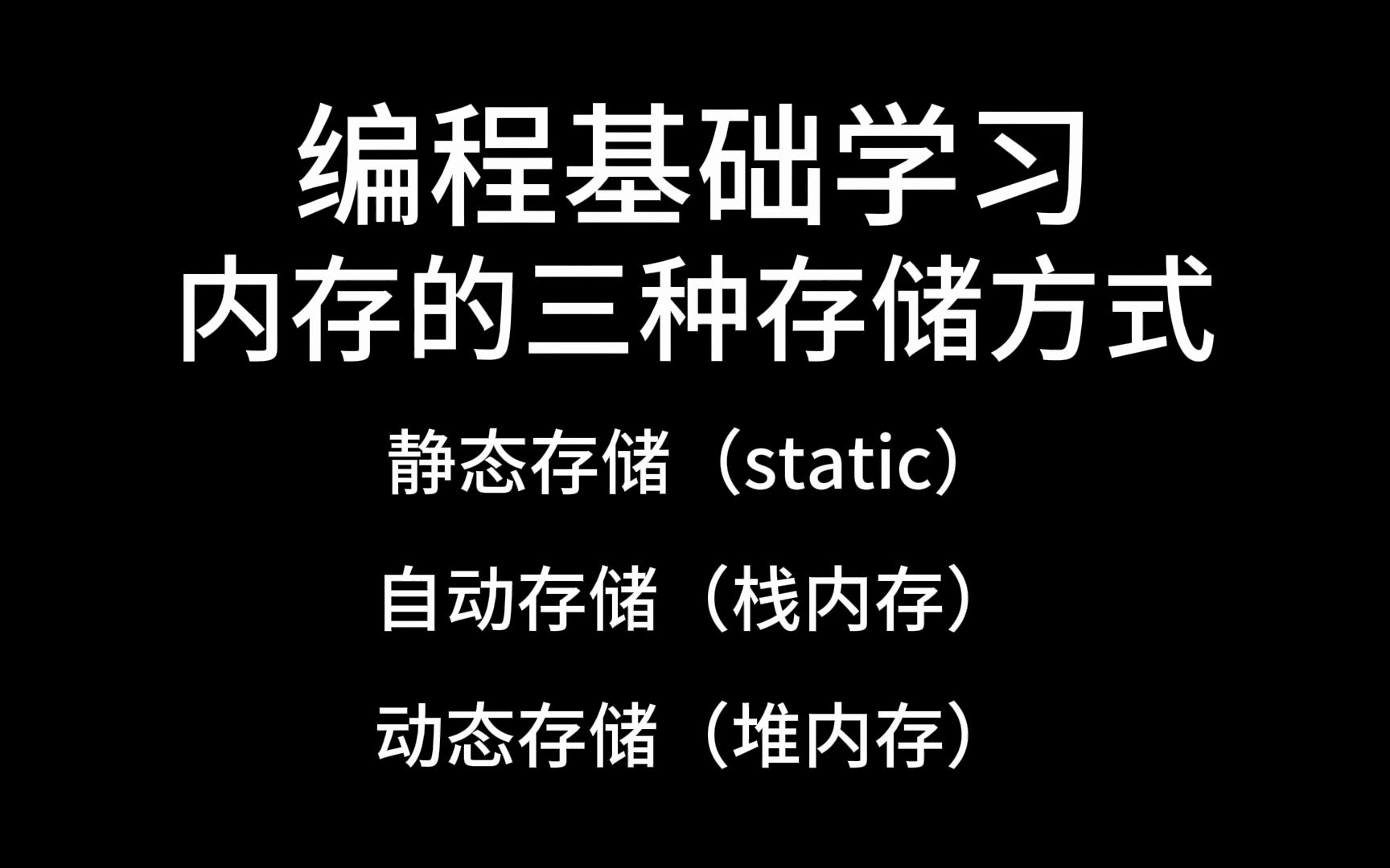 ...内存的三种存储方式,静态存储(static)自动存储(栈内存)动态存储(堆...