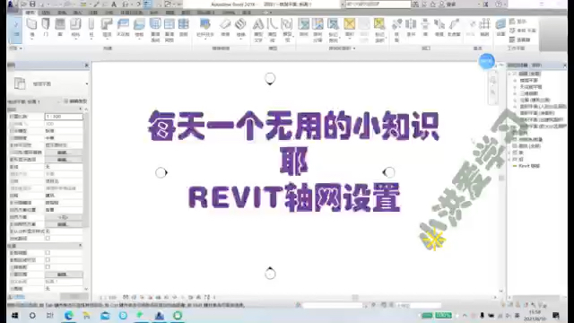 Revit小技巧——轴网设置