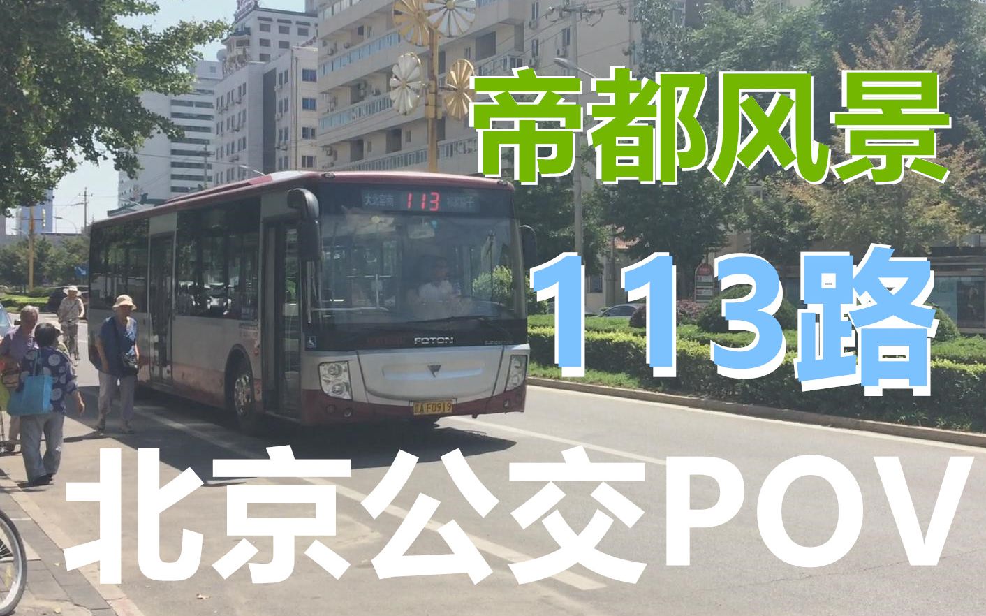【帝都风景·北京公交POV】part36 113路全程POV 祁家豁子~大北窑南