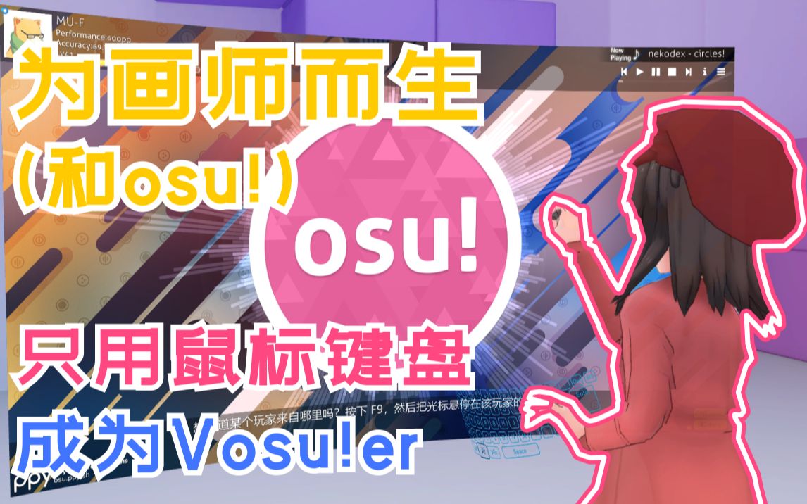 【为画师而生】只用鼠标键盘让你成为Vtuber(成为Vosu!er(大雾))-V...