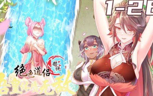 《绝色道侣都说吾皇体质无敌》我只是一个普通人而已,竟然成为妖皇...