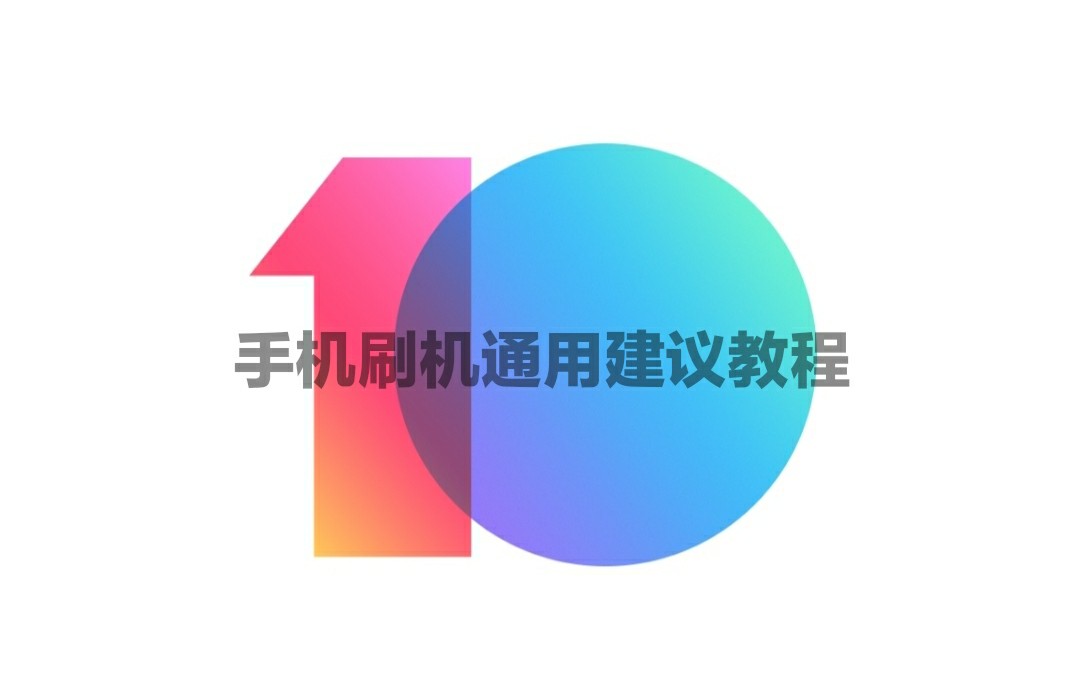 手机刷机通用教程(包括root,刷入twrp、magsik,偏向小米手机)