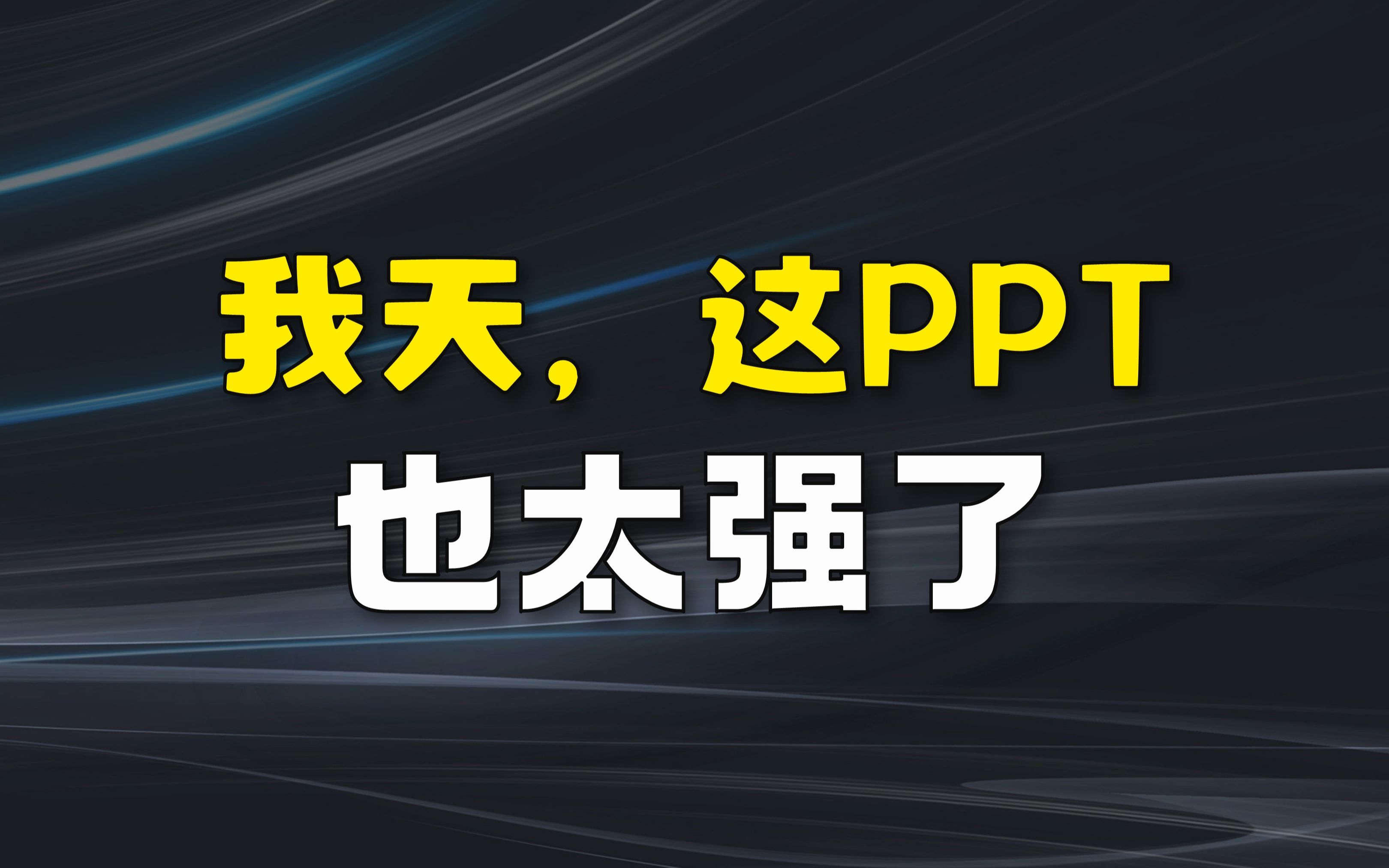 我天,这科技PPT,太强了!(PPT设计教程定制)