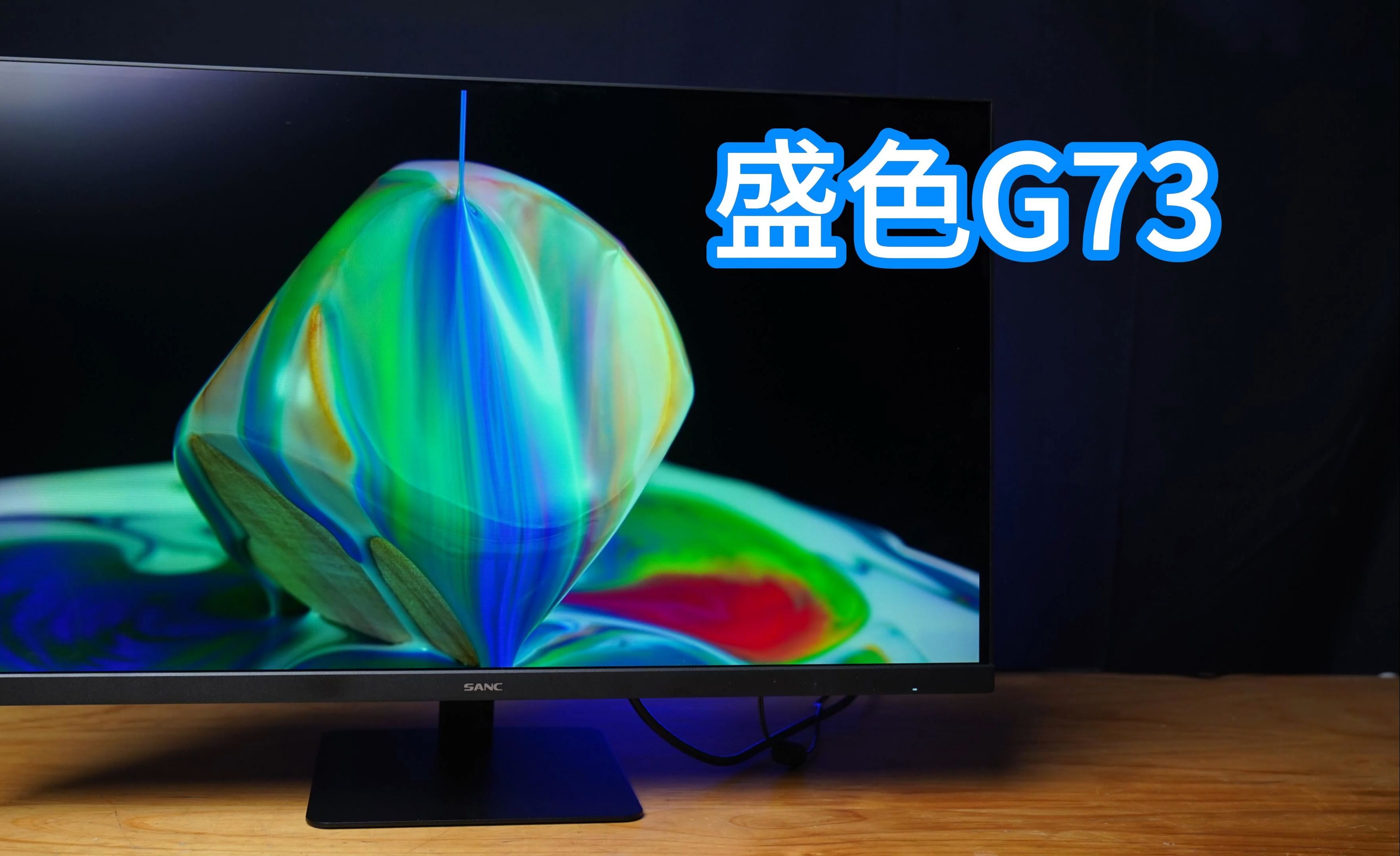 【4K】盛色G73显示器,2K分辨率240Hz 10bit