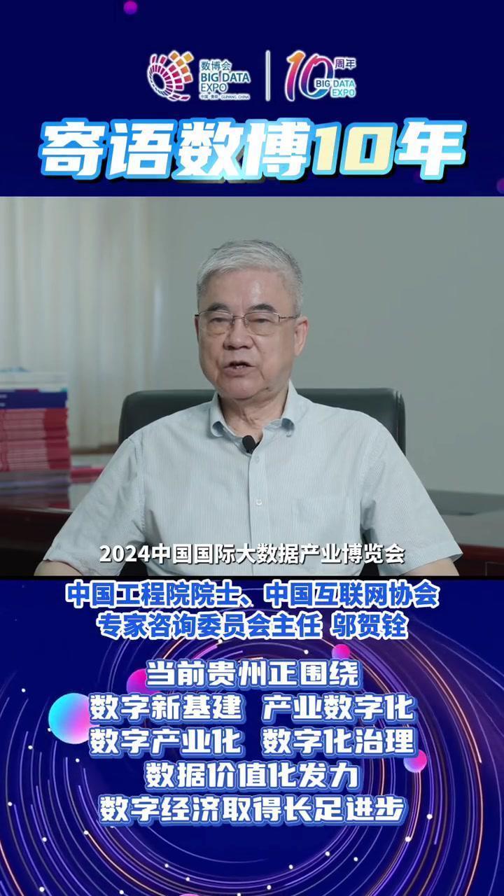 中国工程院院土邬贺铨:数博会已成为全球大数据发展的风向标