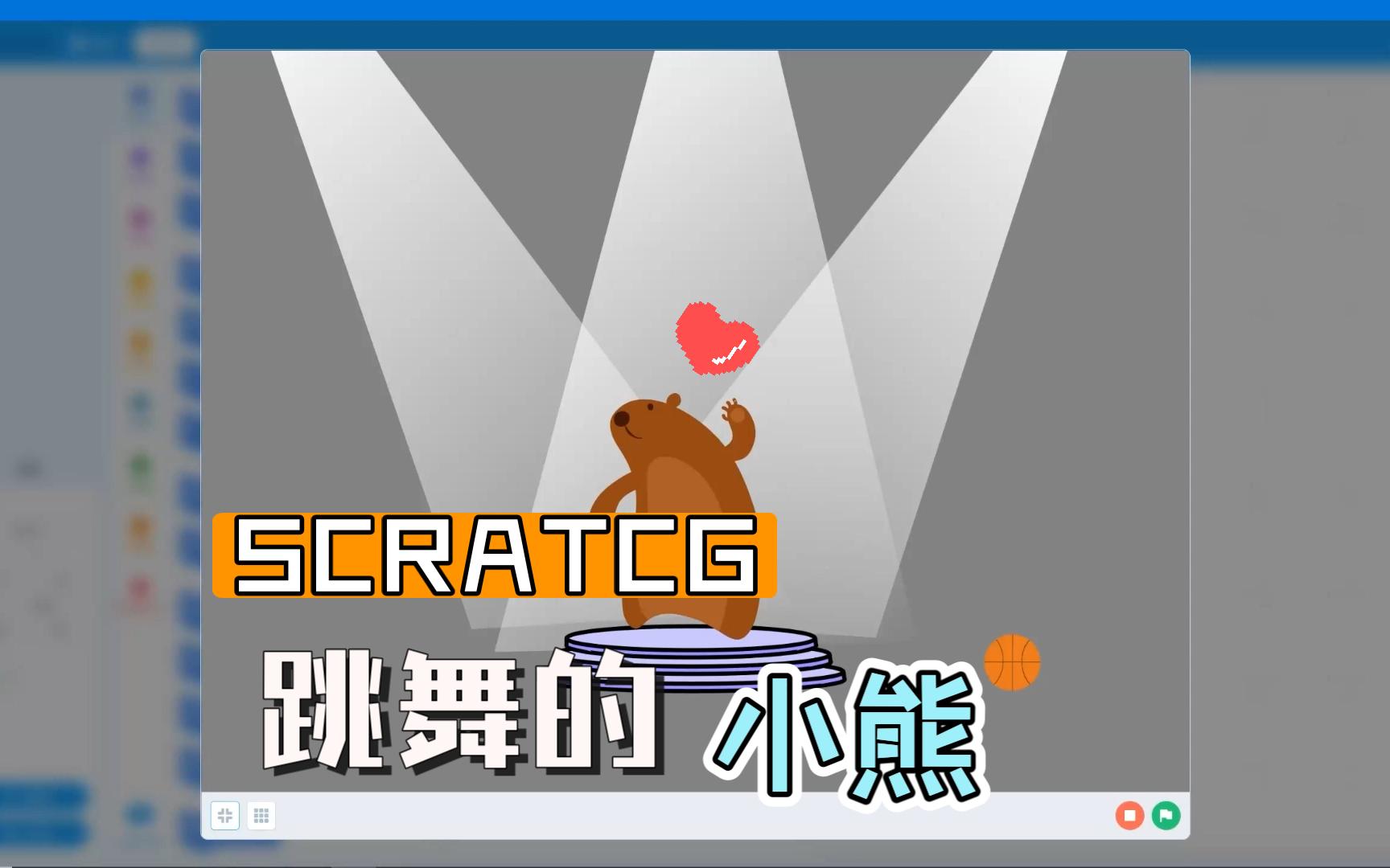 慧编程scratch广播练习-跳舞的小熊