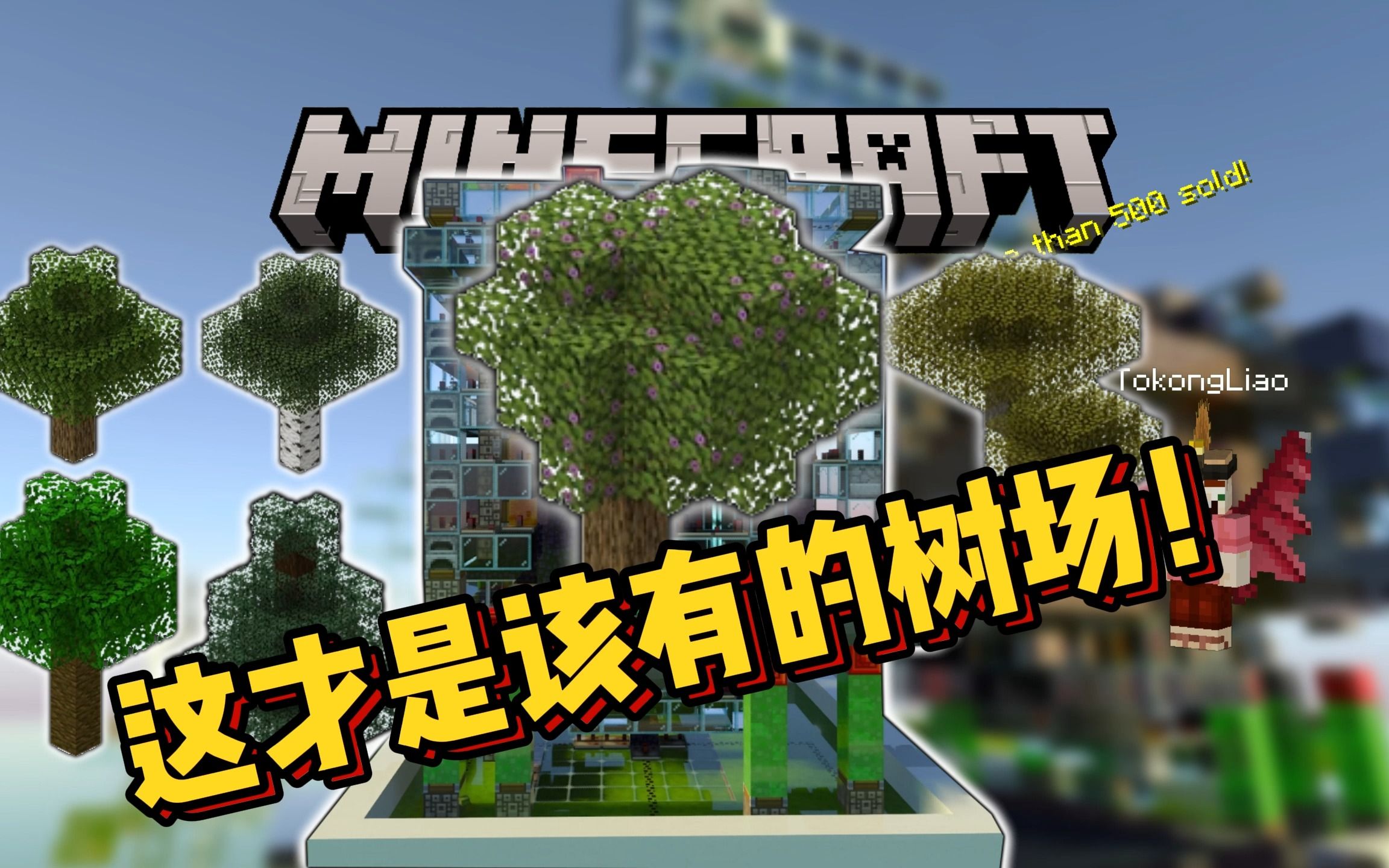 【全自动树场+半自动一体机】网易可用。TK教学篇,基岩版我的世界