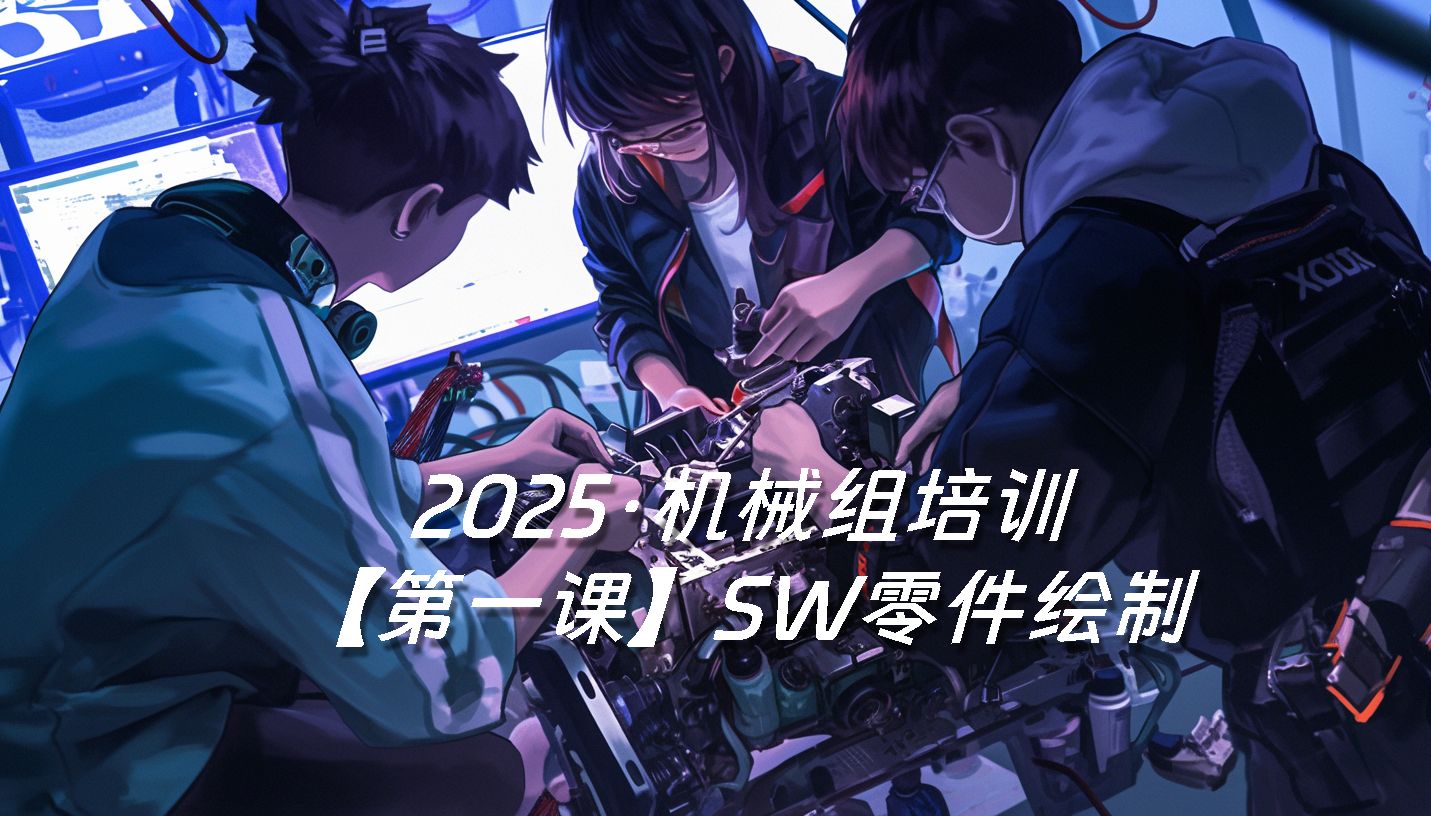 2025机械组培训 第一课【SW零件绘制】