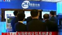 加强税收征信系统建设 120410 广东新闻联播