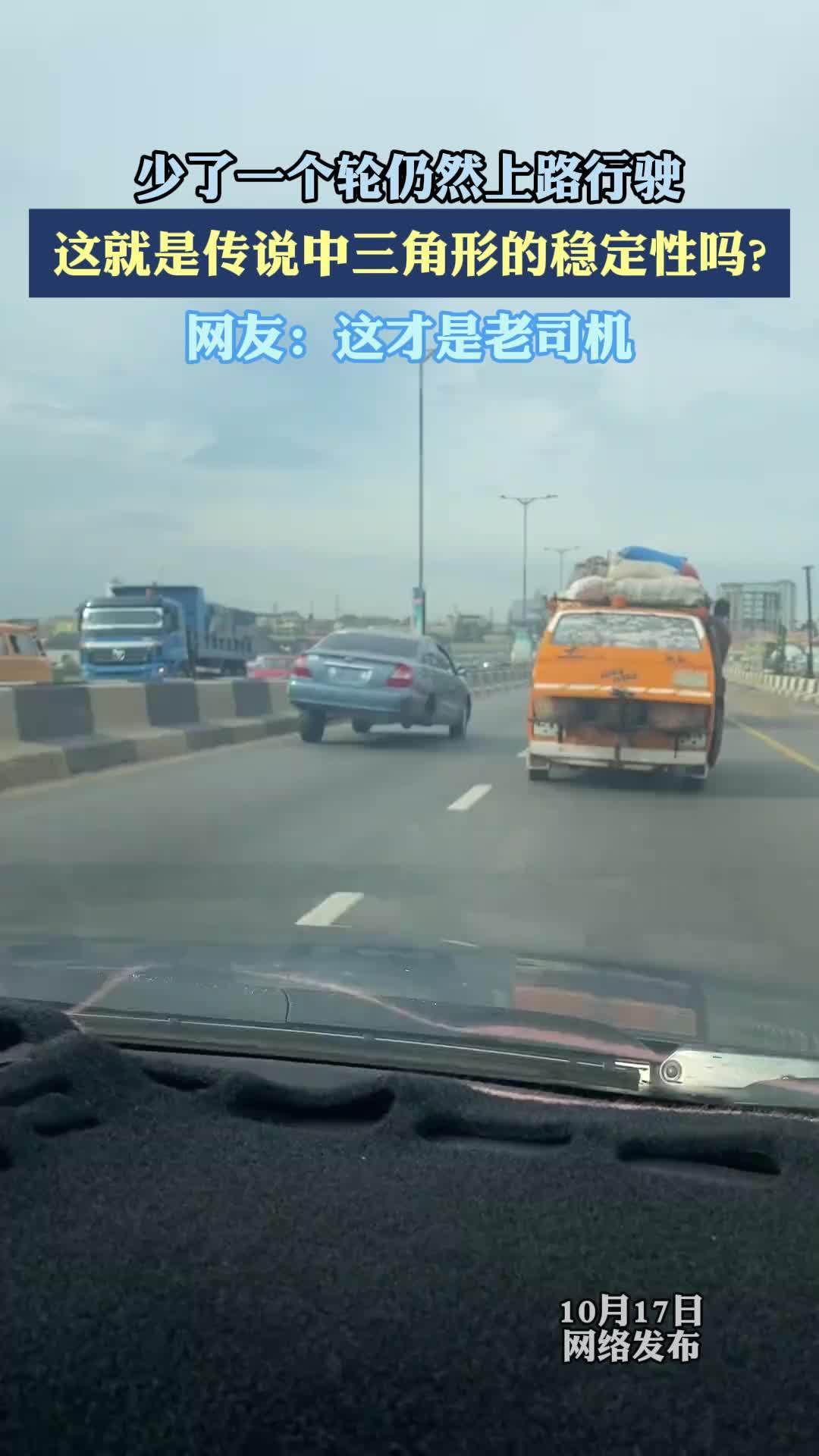 少了一个轮仍然上路行驶,这就是传说中三角形的稳定性吗?