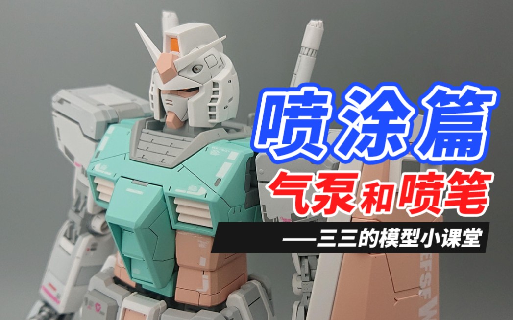 三三的【高达模型制作教程】喷涂篇1 气泵和喷笔的使用及保养~