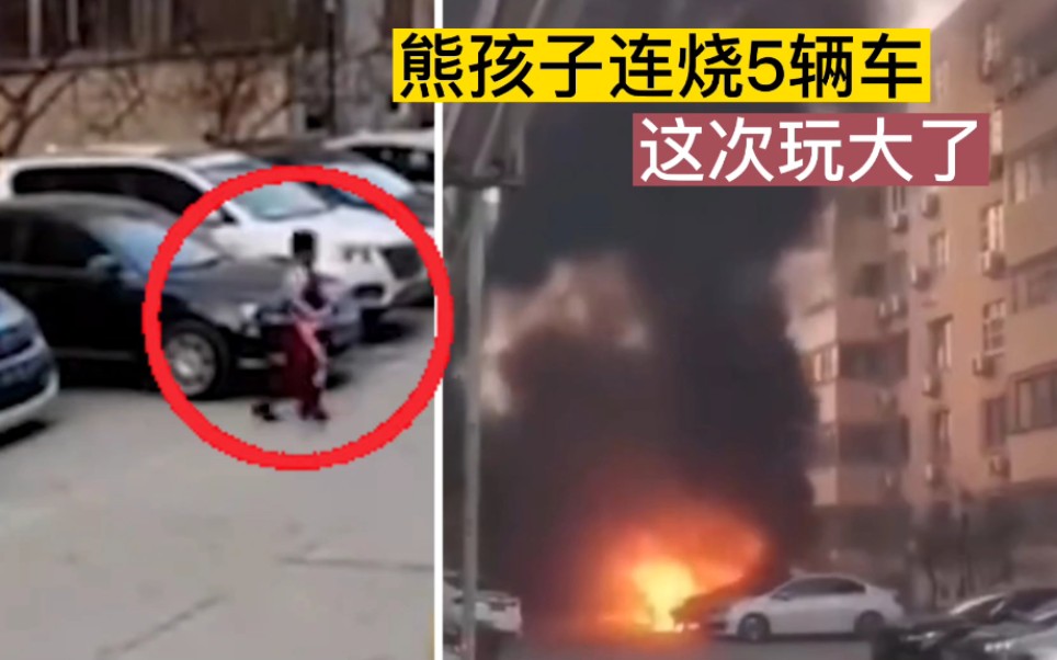 安全事故(第25期):熊孩子连烧5辆车,这次玩大了!