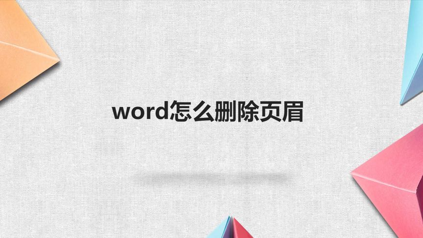 word怎么删除页眉