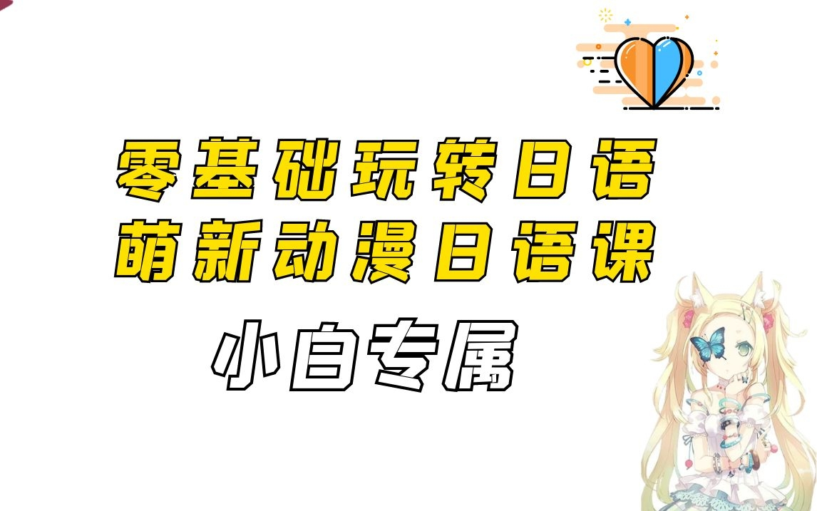 从零基础玩转日语,萌新动漫日语教学!