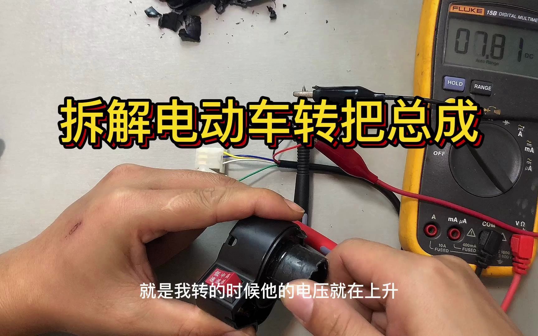 拆解电动车转把总成