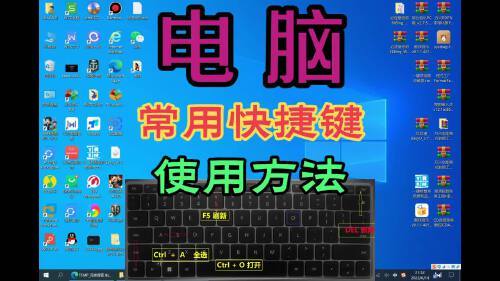 电脑常用快捷键的使用方法