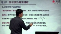 注考网-一级注册-公共基础-化学-考点1.1核外电子运动特征-01概念p194