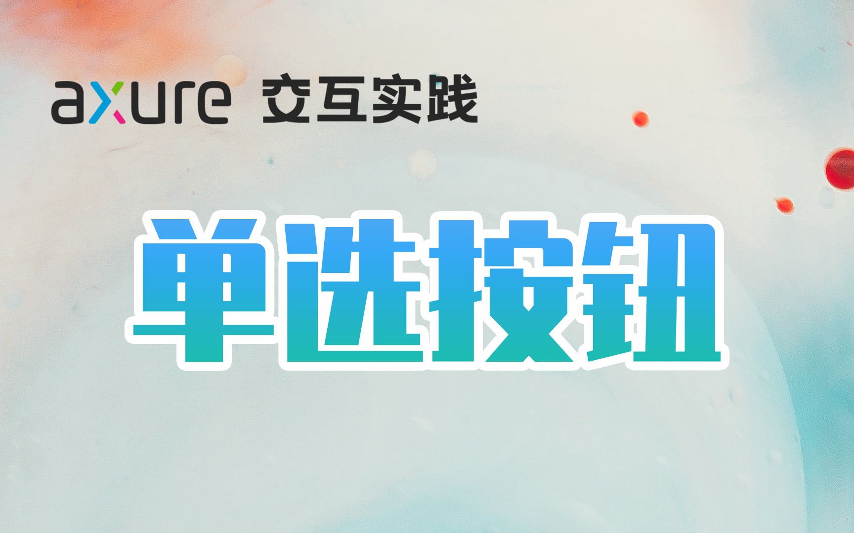 Axure 9 | 单选按钮怎么做?