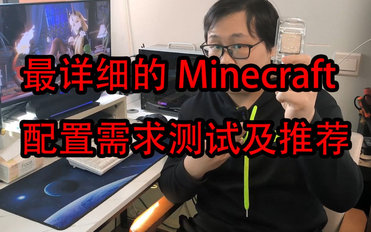 Minecraft究竟需要多高的电脑配置?第一期【装机论07】