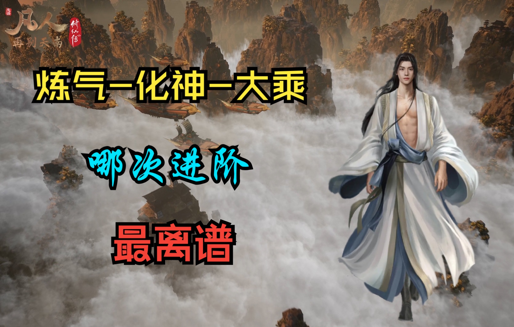 【凡人修仙传】盘点韩立的进阶之路,哪次最困难(人界篇+灵界篇)