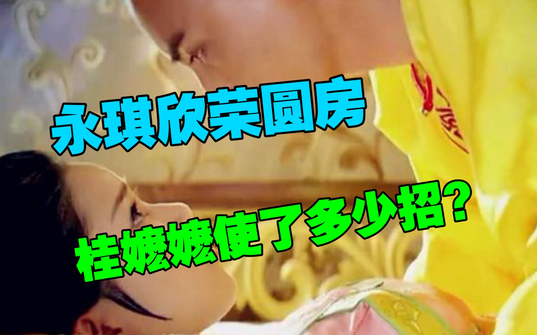 新还珠格格#永琪欣荣圆房,桂嬷嬷使了多少招?快来看桂嬷嬷的闺房秘籍!