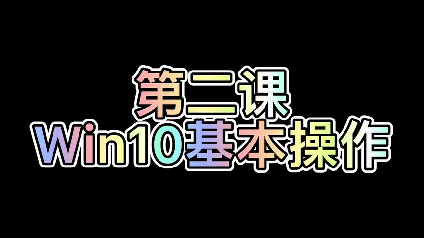 Windows10的基本操作-认识电脑桌面