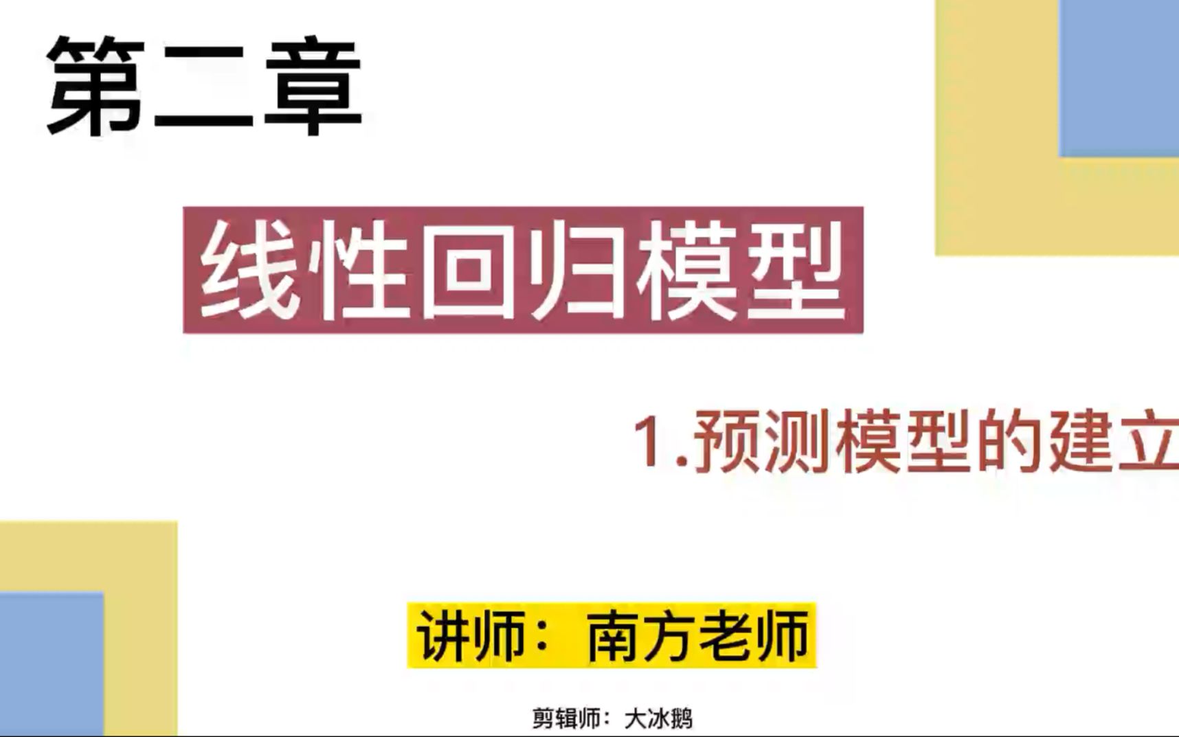 第二章、线性回归模型--1.预测模型的建立