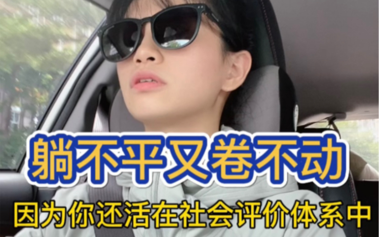 躺不平卷不动,因为你还活在社会评价体系中