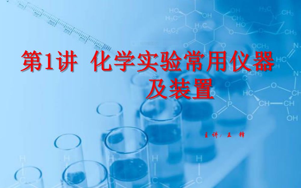 第1讲 化学实验仪器及装置